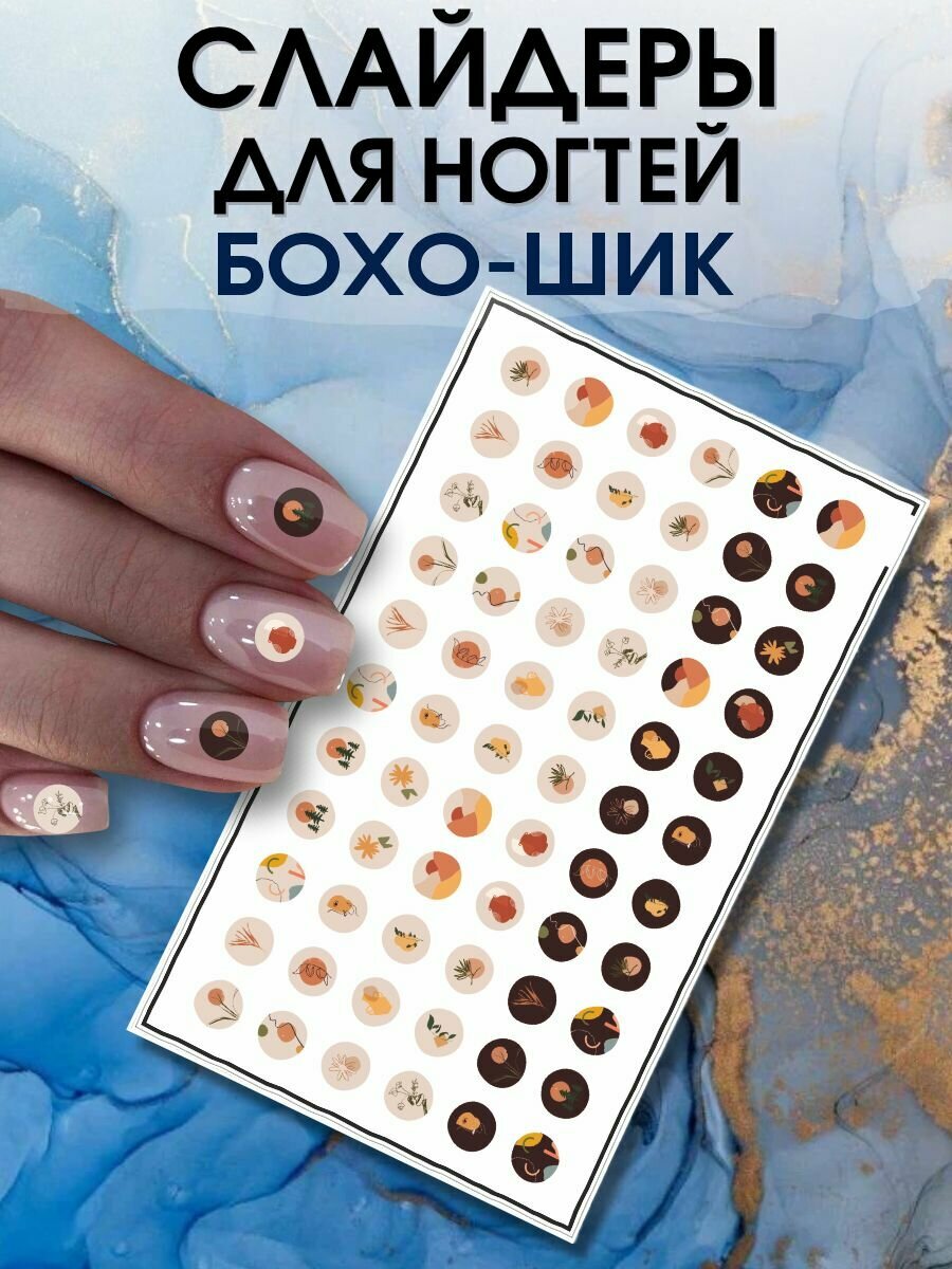 Наклейки для ногтей Бохо шик Boho-chic