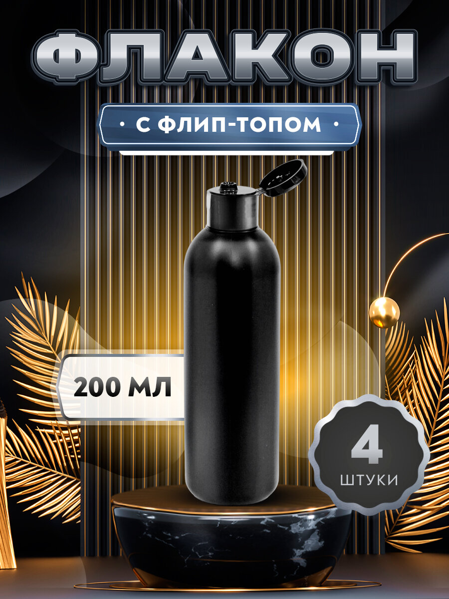 Флакон черный с крышкой флип-топ - 200мл. (4 штуки)