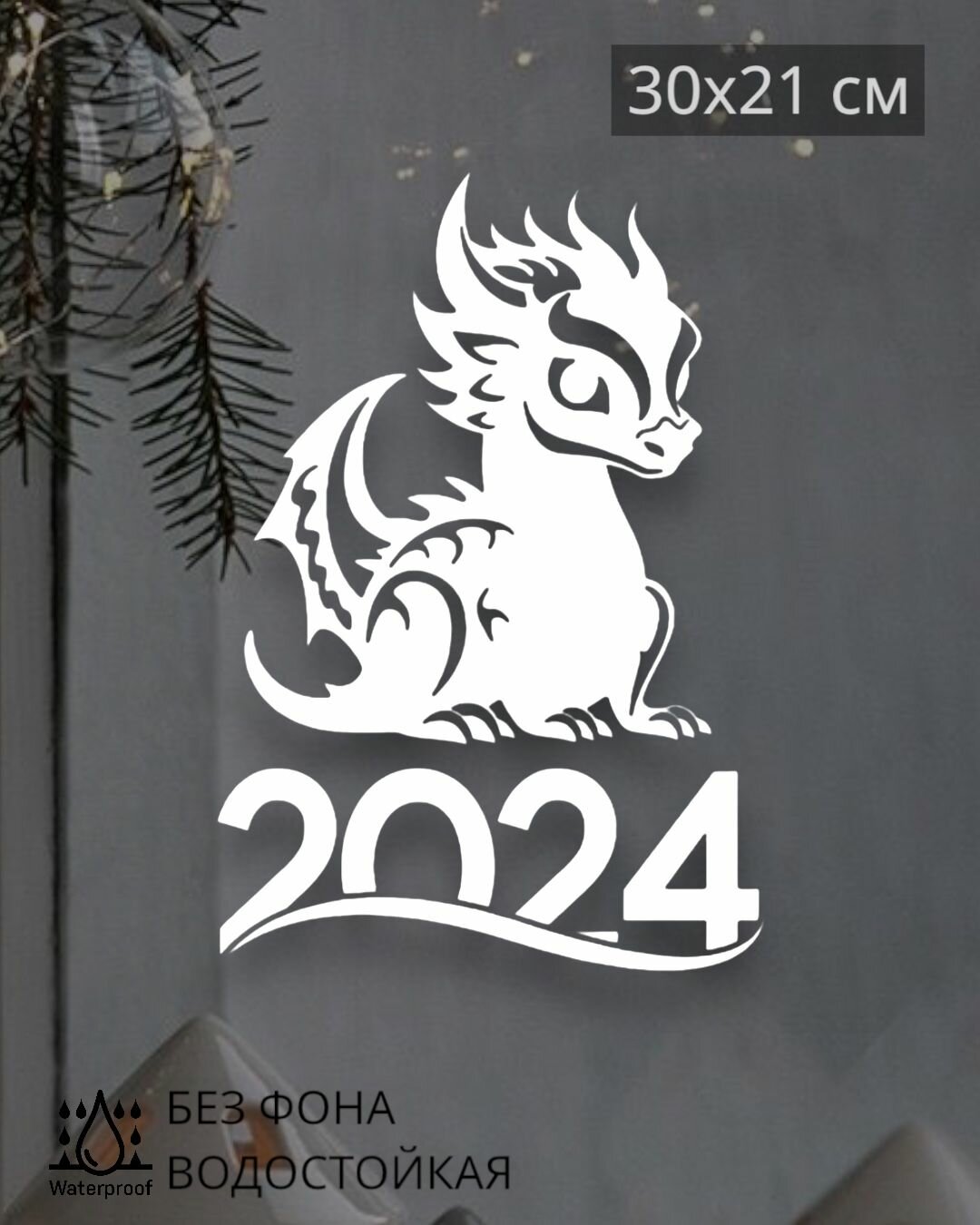 Наклейки Новый год символ года 2024 "Дракон" 30Х21 см