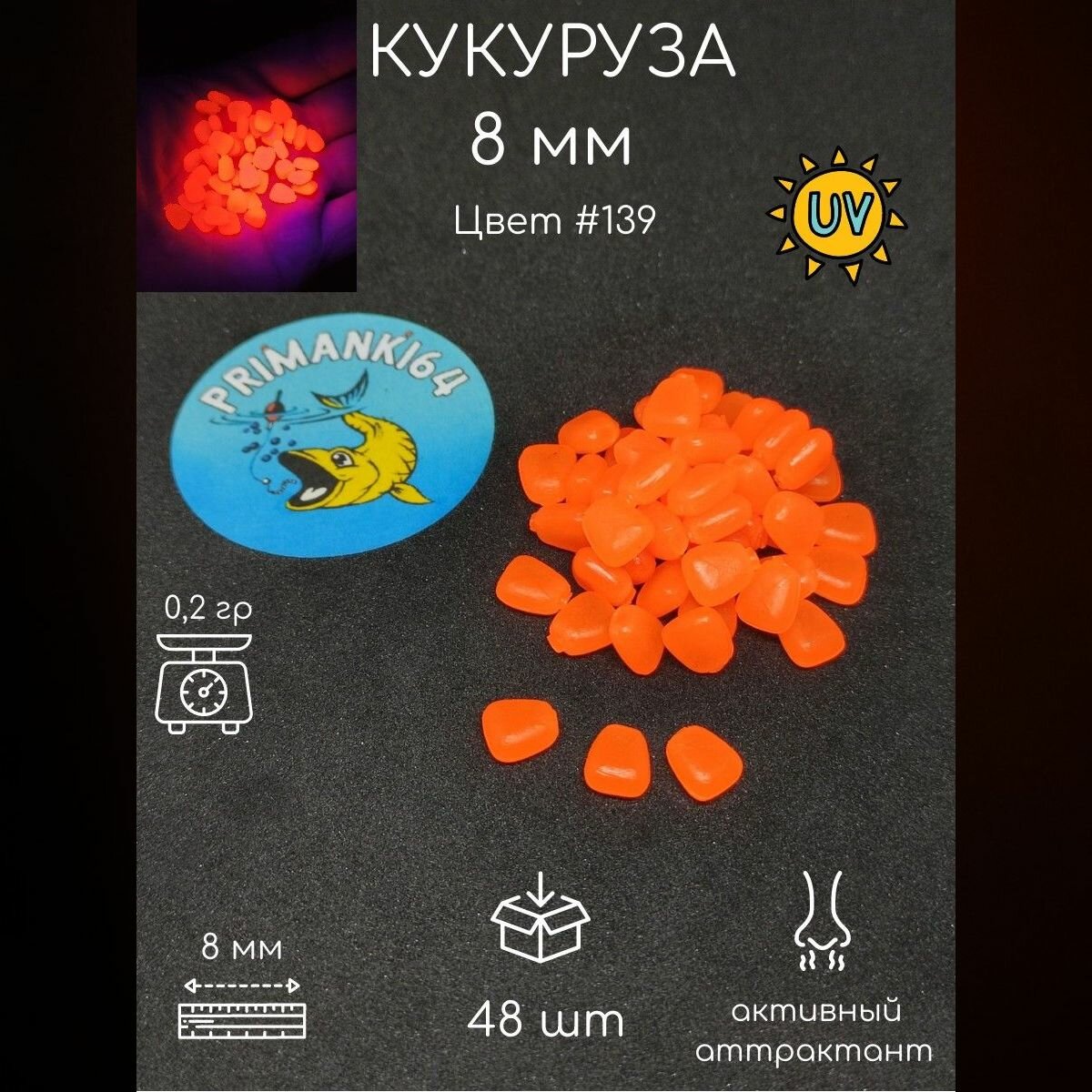 Кукуруза для рыбалки 8 мм 48 шт / силиконовые приманки для рыбалки на карпа