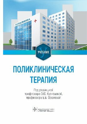 Кузнецова О. Ю. , Фролова Е. В. "Поликлиническая терапия. Учебник"