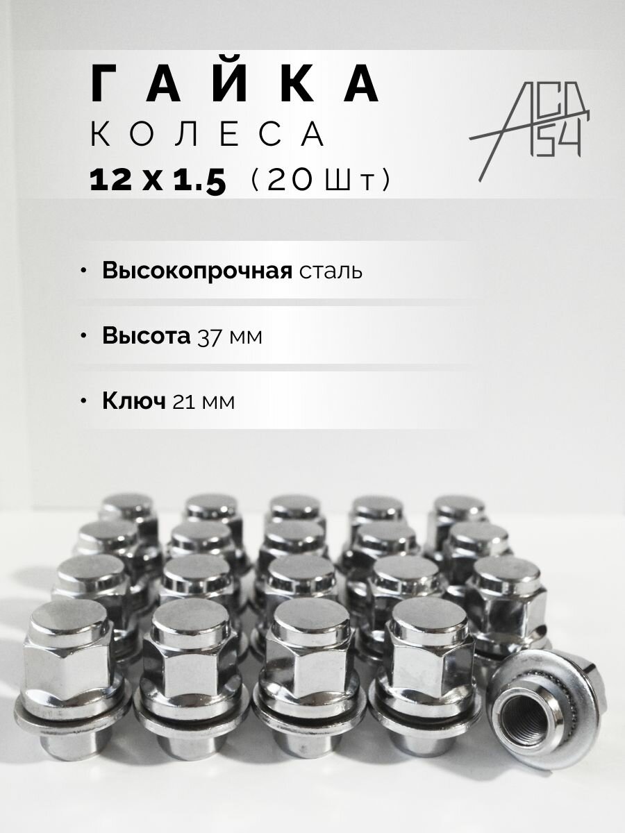 Гайка колеса М12х1,5 с шайбой хром, длина 37мм, ключ 21, 20 штук