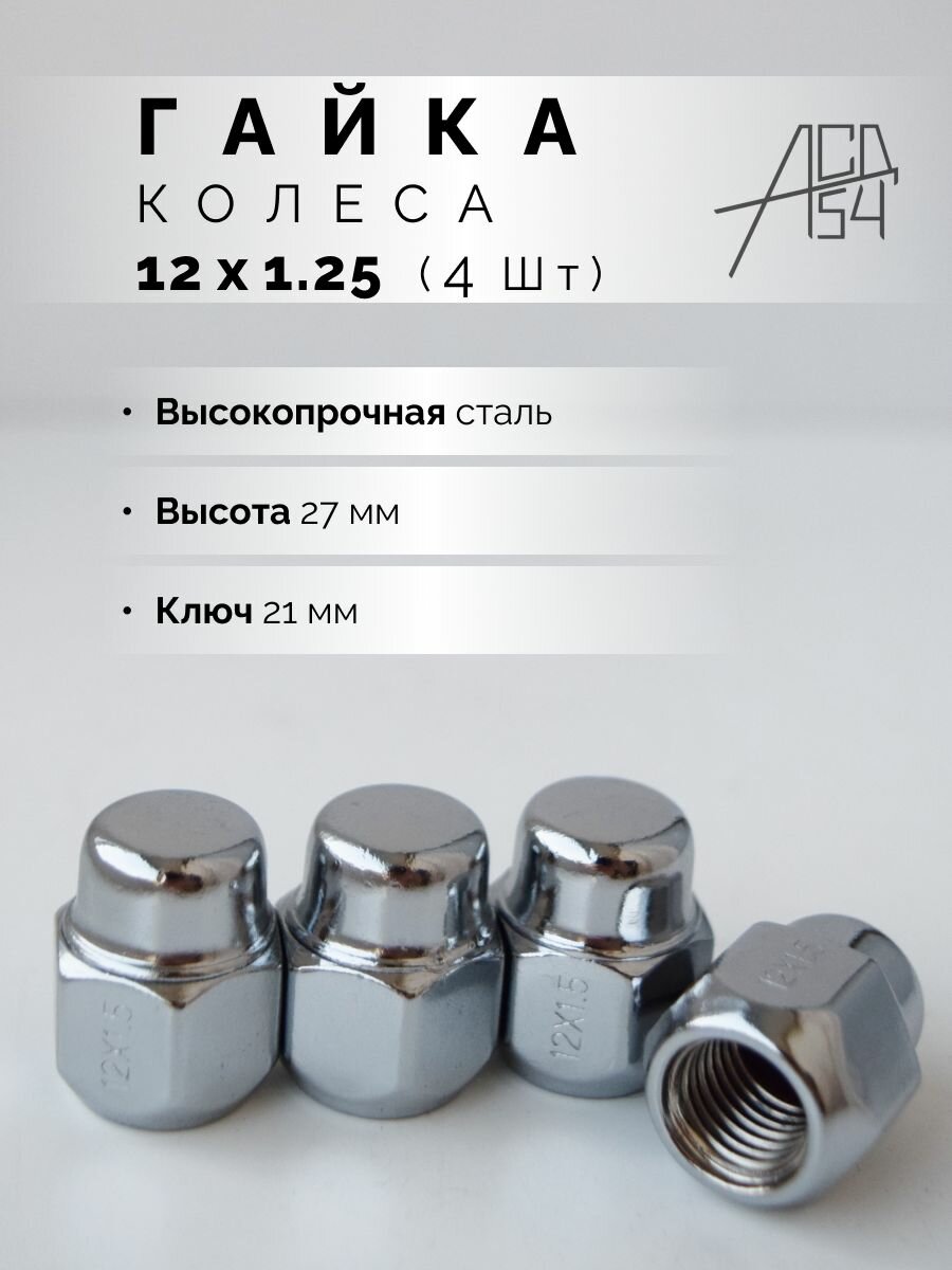 Гайка колеса М12х1,25 хром, длина 27мм, ключ 21, 4 штуки