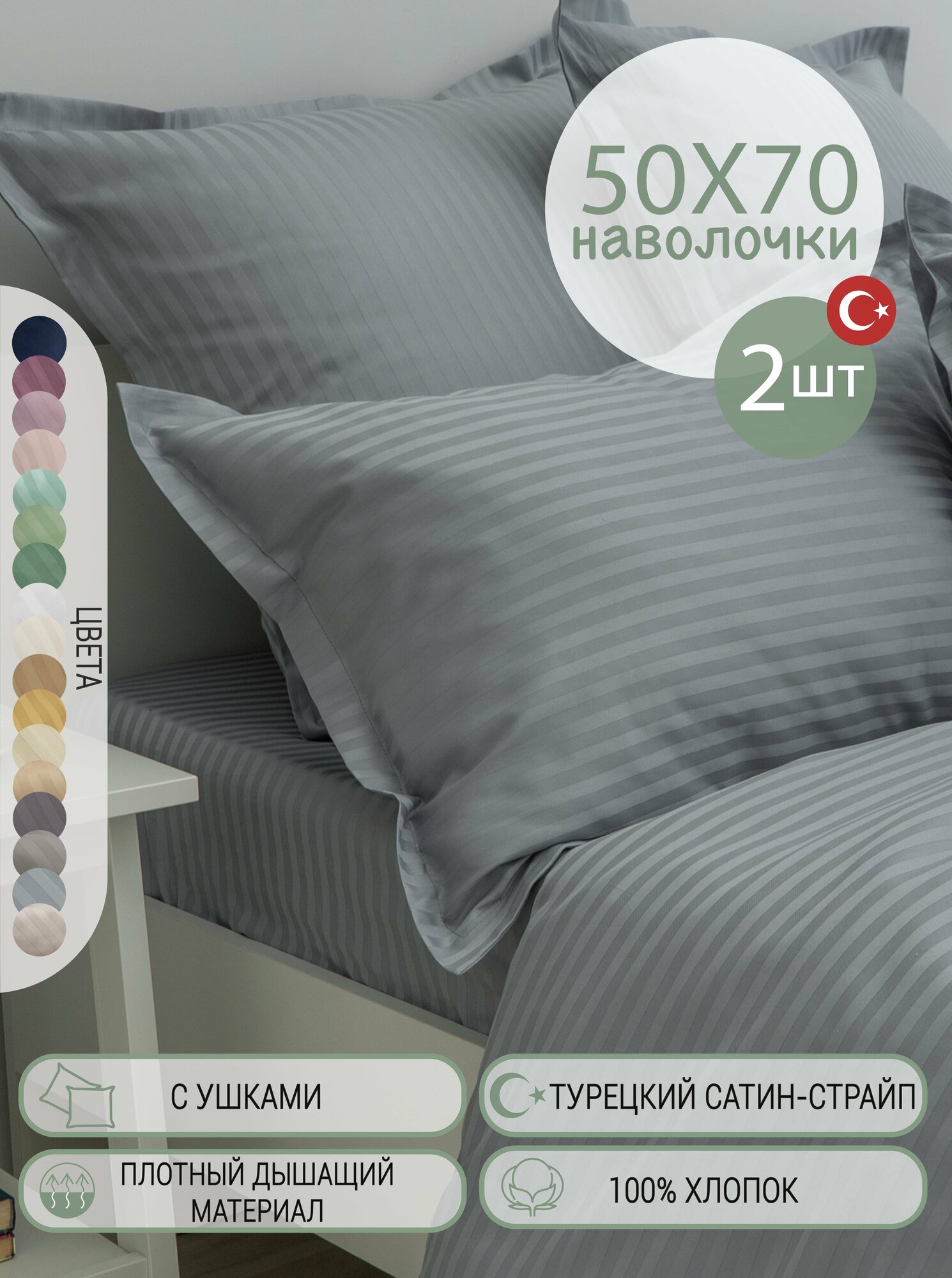 Наволочки 50х70 страйп-сатин Турция хлопок, однотонные серые, с ушками