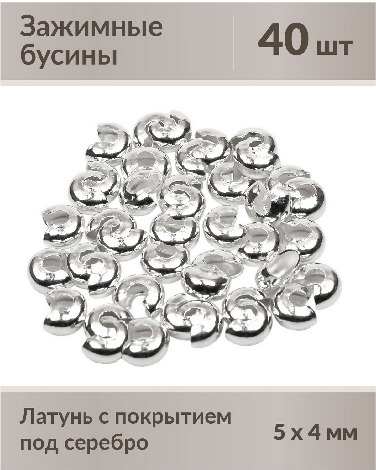 Бусины зажимные 5 мм посеребренные (40 шт)