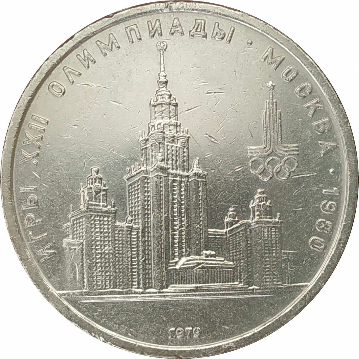 1 рубль 1979 Университет Олимпиада