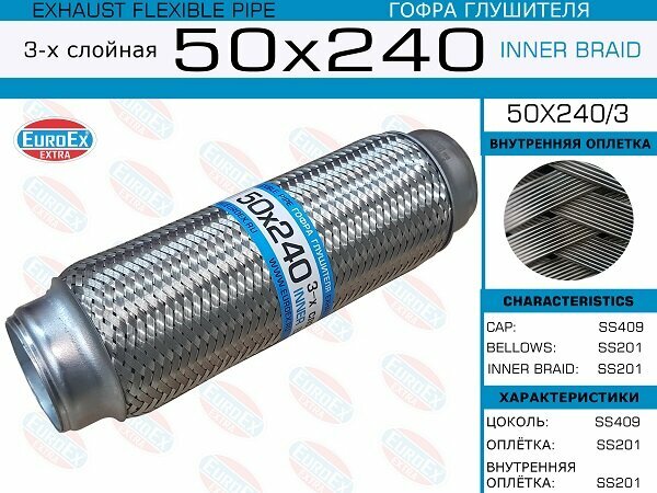 Гофра глушителя 50x240 3-х слойная EuroEX 50x240 3