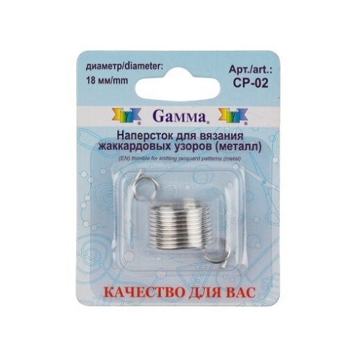 Наперсток Gamma CP-02 для вязания жаккардовых узоров (металл)