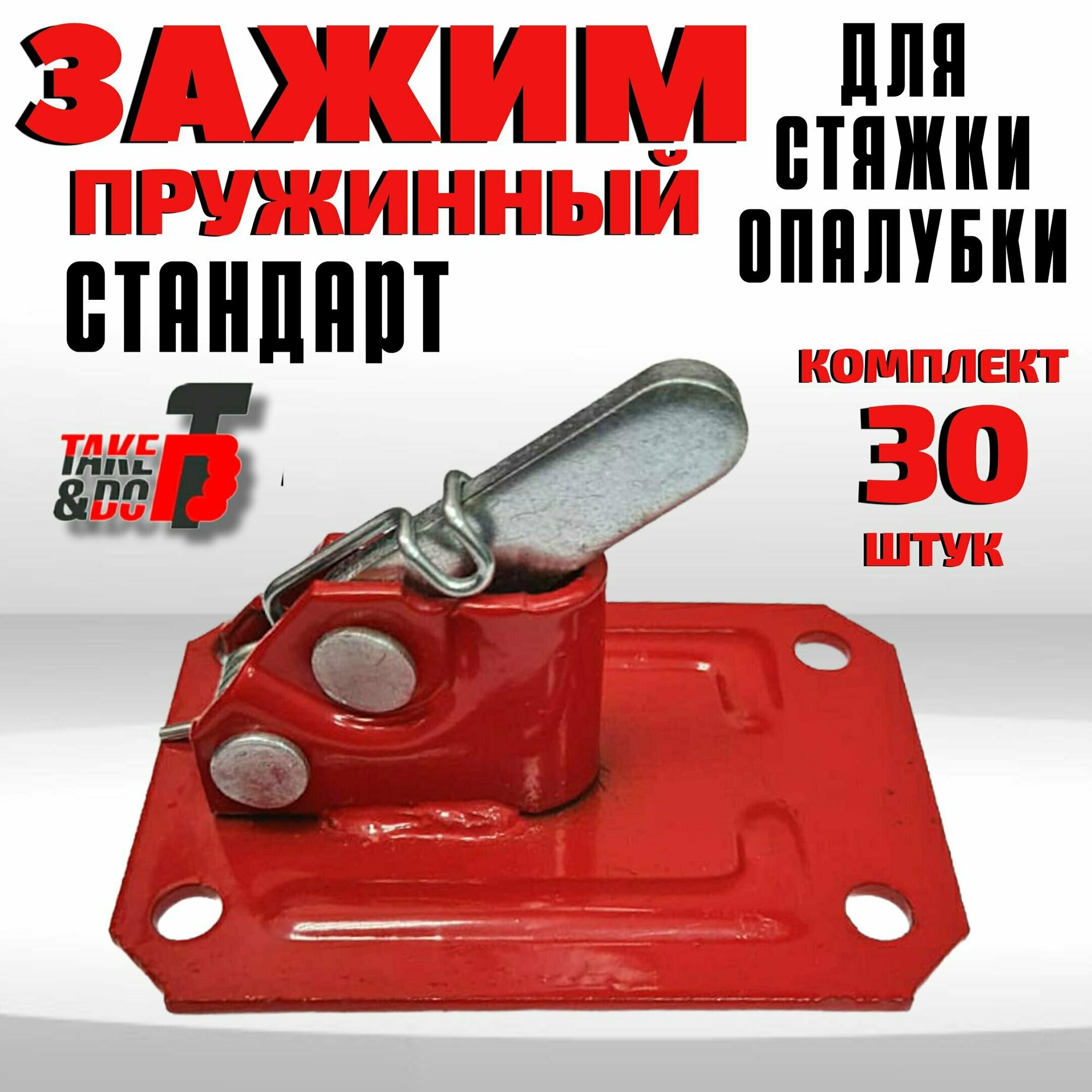 Зажим пружинный Take&Do стандартный для опалубки 3мм 30 шт