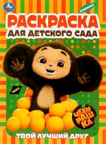 Чебурашка. Твой лучший друг (Раскраска для детского сада, А4)