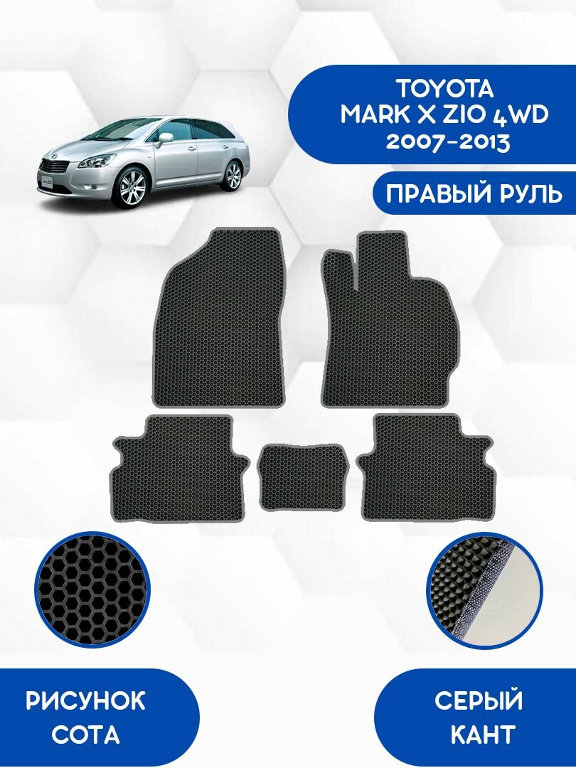 Комплект Ева ковриков для TOYOTA MARK X ZIO 4WD 2007-2013 / Тойота Марк Х ЗИО 4WD 2007-2013