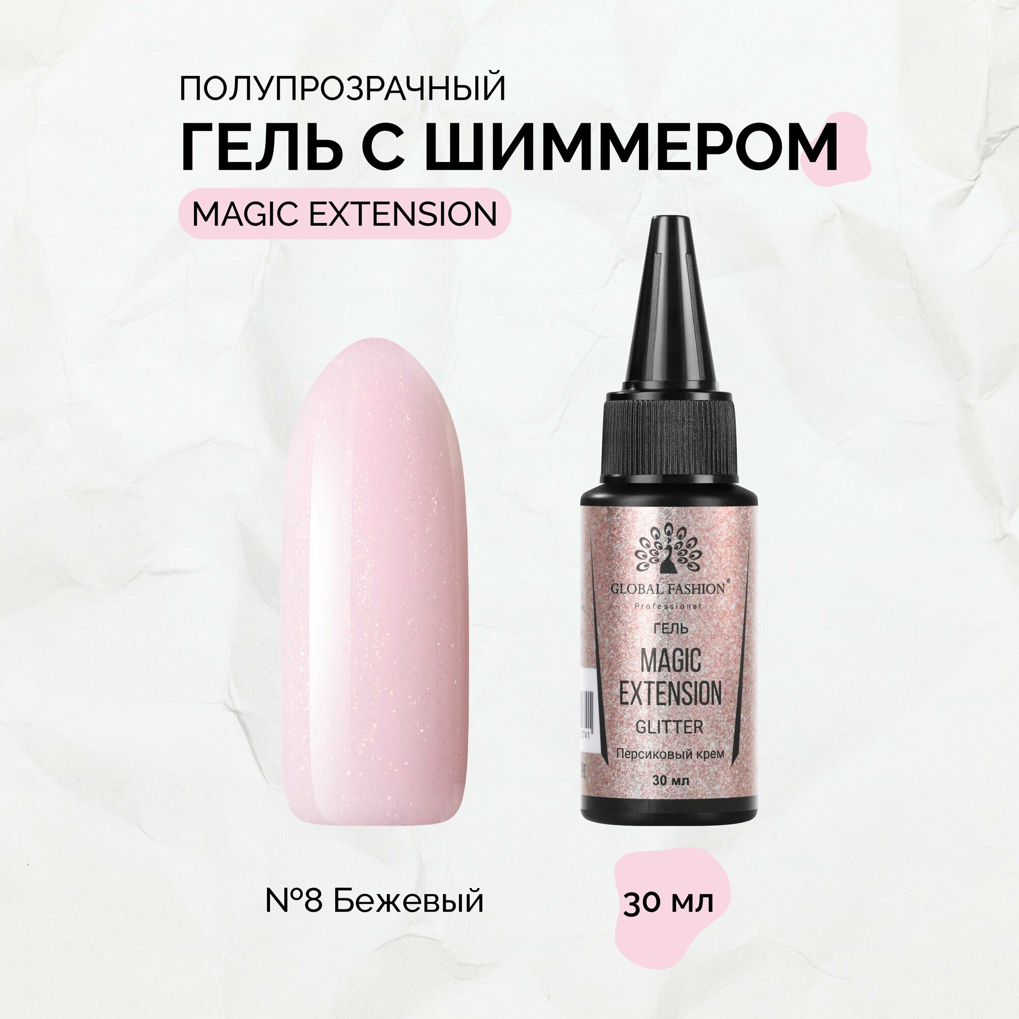 Гель с шиммером Global Fashion Magic-Extension №08, 30 мл
