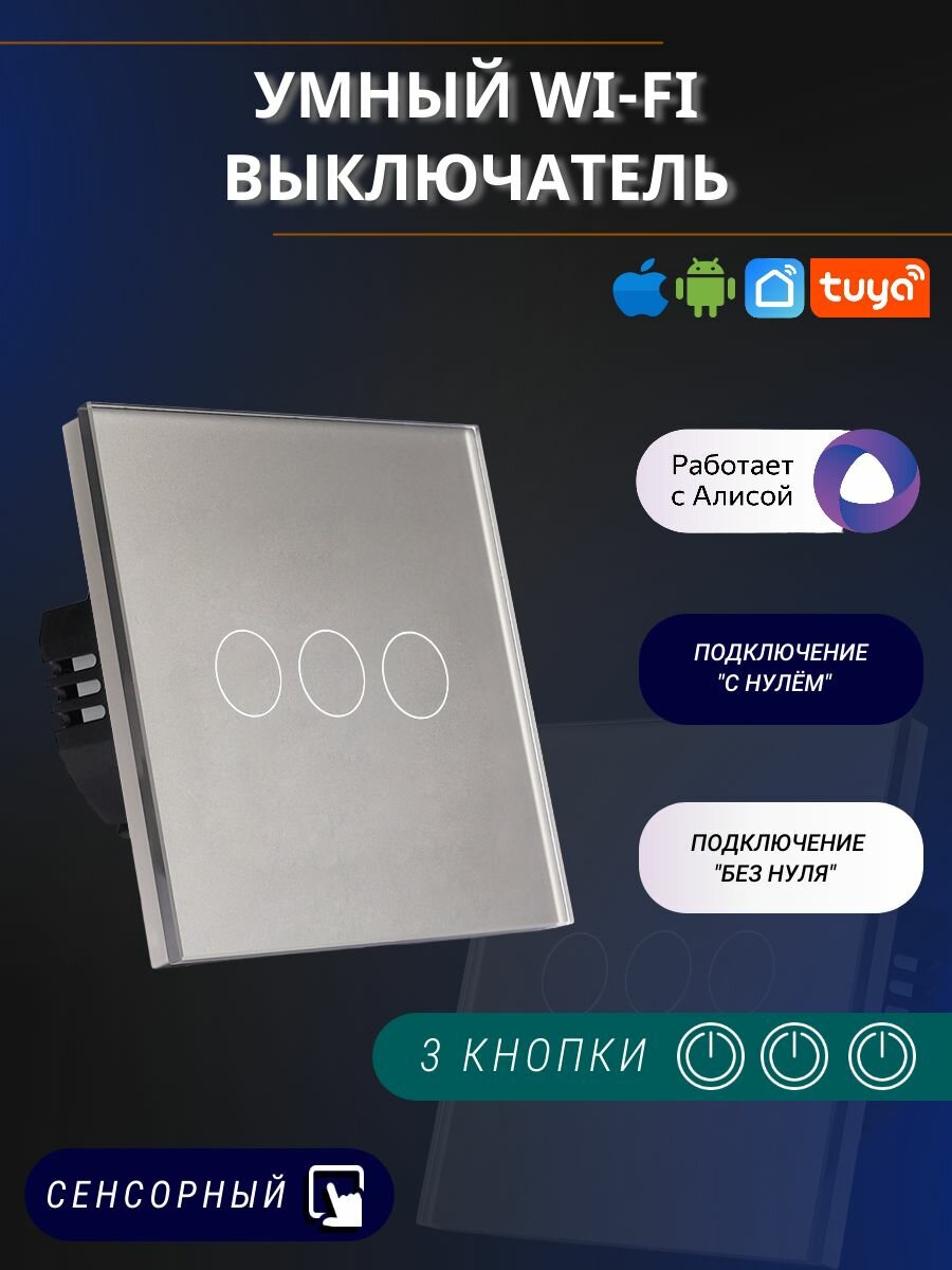 Сенсорный электронный трехклавишный wifi выключатель tuya серый
