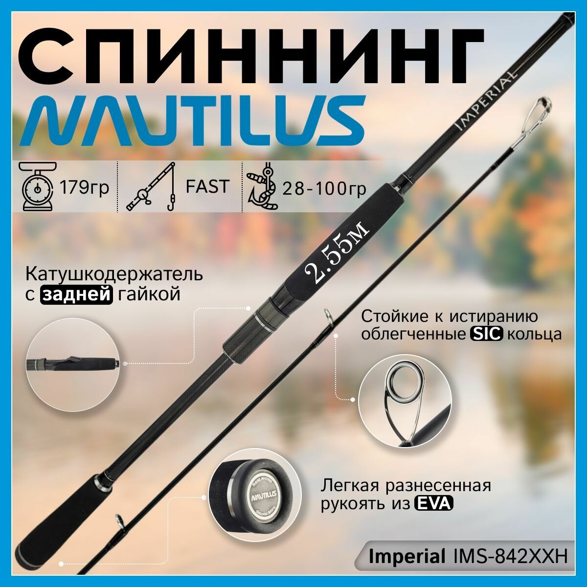 Спиннинг для рыбалки Nautilus IMPERIAL IMS-842XXH 2.55м 28-100гр