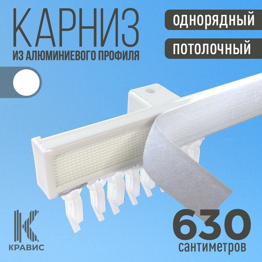 Карниз для ламбрекена с липучкой, однорядный потолочный металлический 630 см, белый