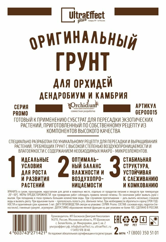 Грунт для орхидей Дендробиум и Камбрия Оригинальный UltraEffect+ 2л Субстрат: Кора сосны гидротон глиняный гранулят агроперлит Комплекс гуминовых веществ для быстрого роста, набора корней и цветения
