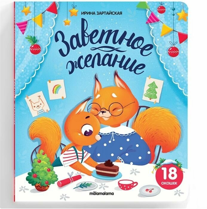 Книжка с окошками Заветное желание. 18 окошек