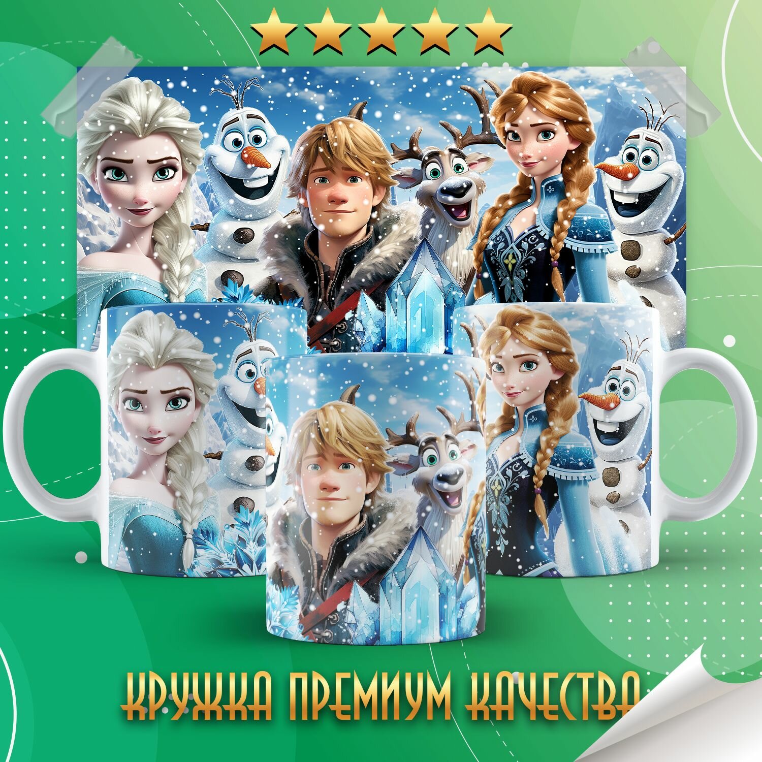 Кружка "Frozen / Холодное сердце" PrintMania 330мл