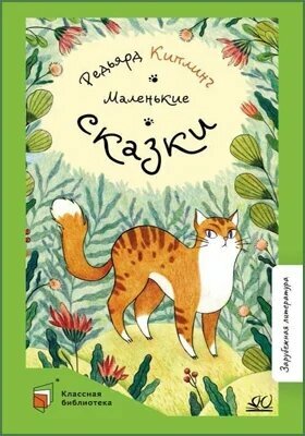 Маленькие сказки