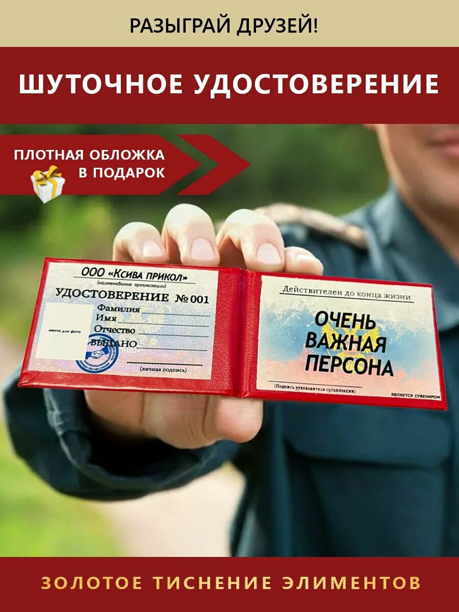 Удостоверение Сувенирное/Шуточное ксива-разыграй друга "очень важная персона"