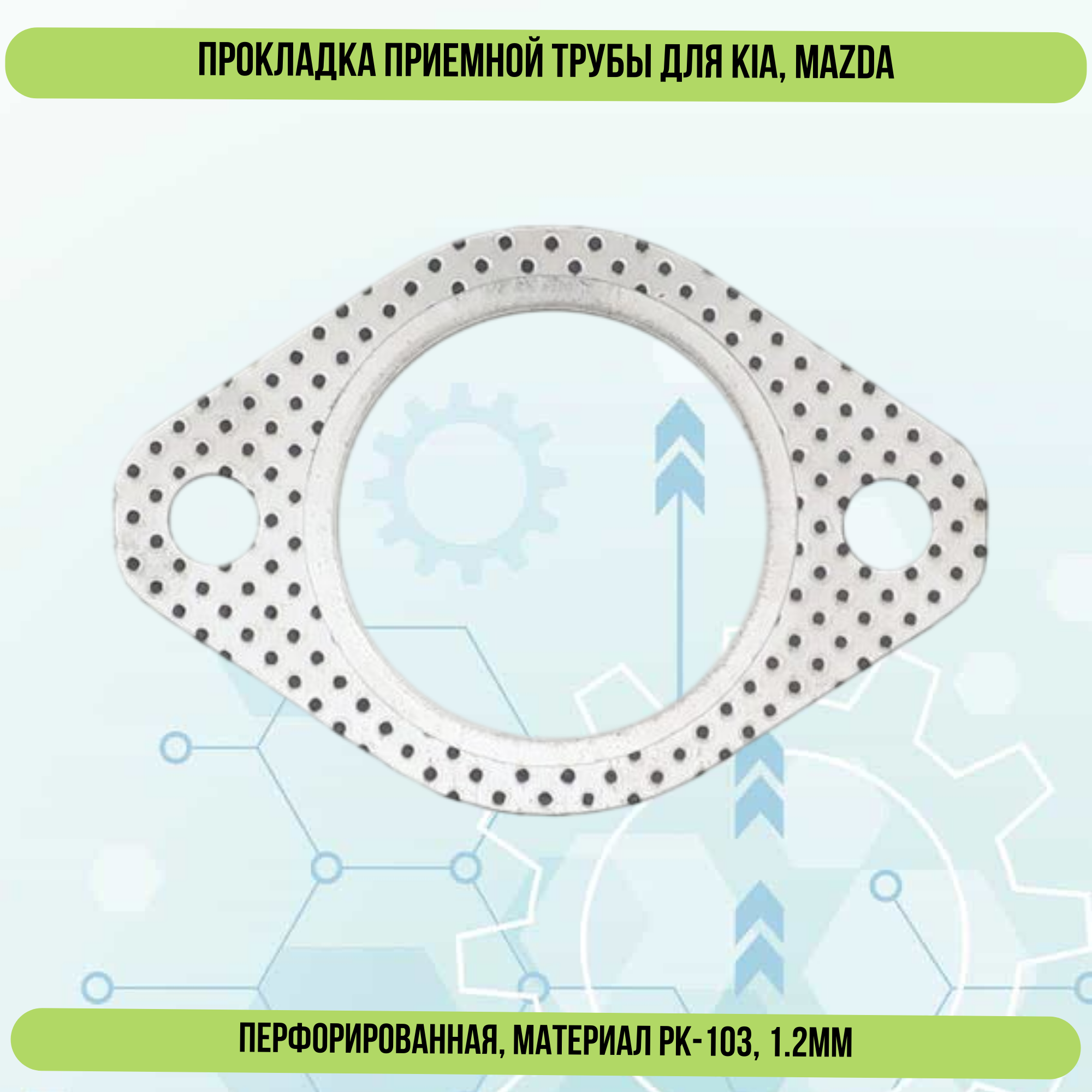 Прокладка приемной трубы Kia/Mazda