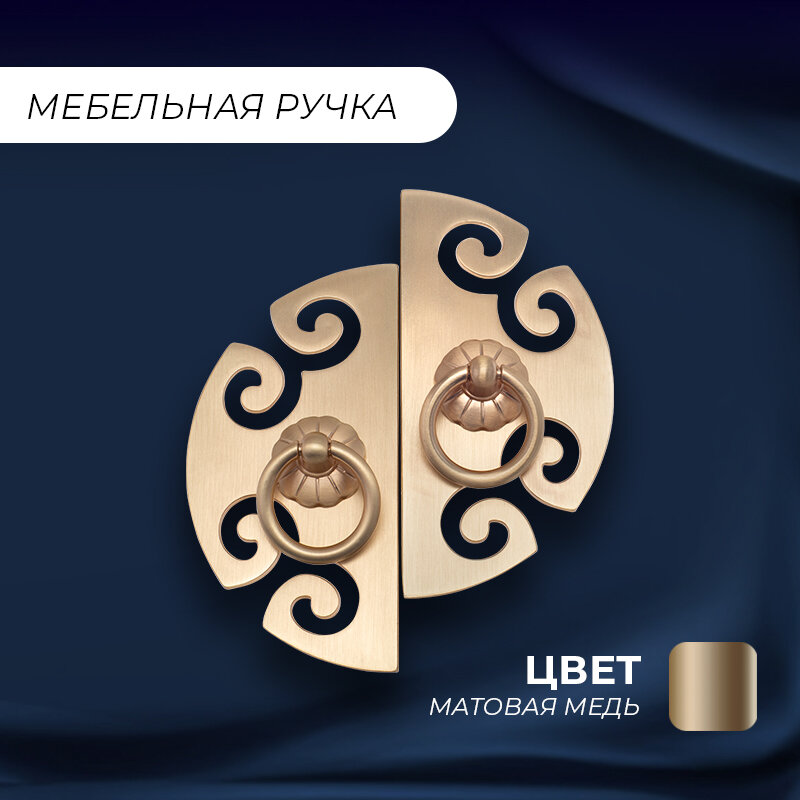 Ручка мебельная круглая "Тайны Востока" (пара), матовая медь