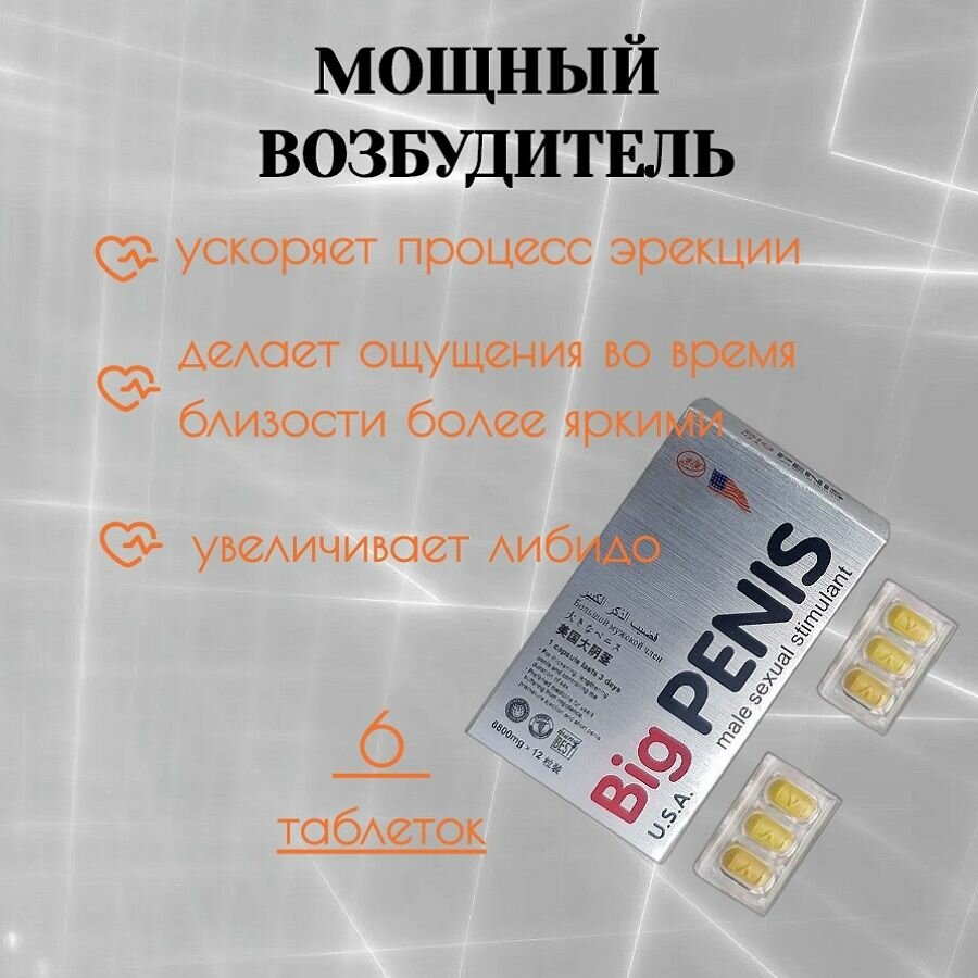 6 таблеток Big Penis, Биг Пенис, препарат для мужской силы, увеличение либидо быстродействующее