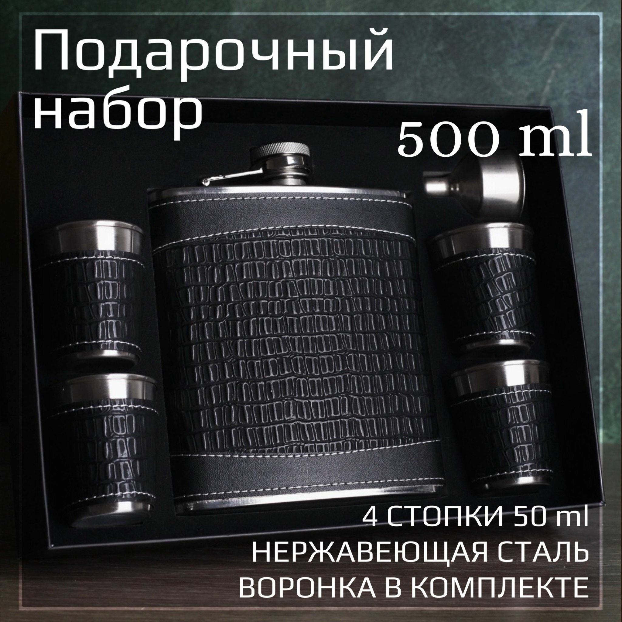 Фляжка для алкоголя и воды из нержавеющей стали 500 мл