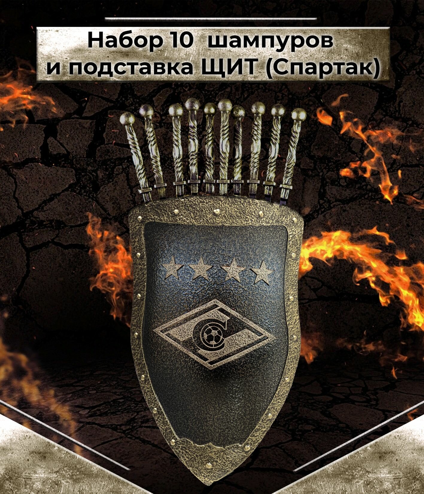 Комплект кованных шампуров с Подставкой для шампуров Щит Спартак