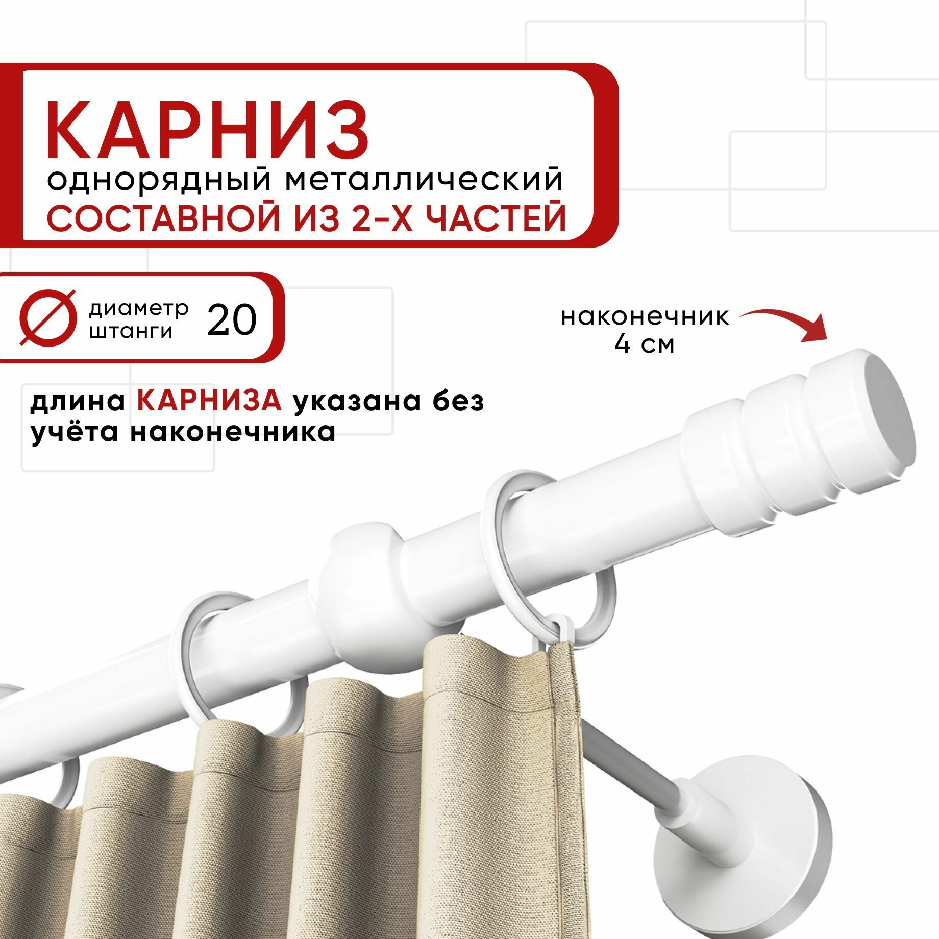 Карниз однорядный для штор 240 см D20 Уют ОСТ, белый, наконечник Цилиндр-2 Составной