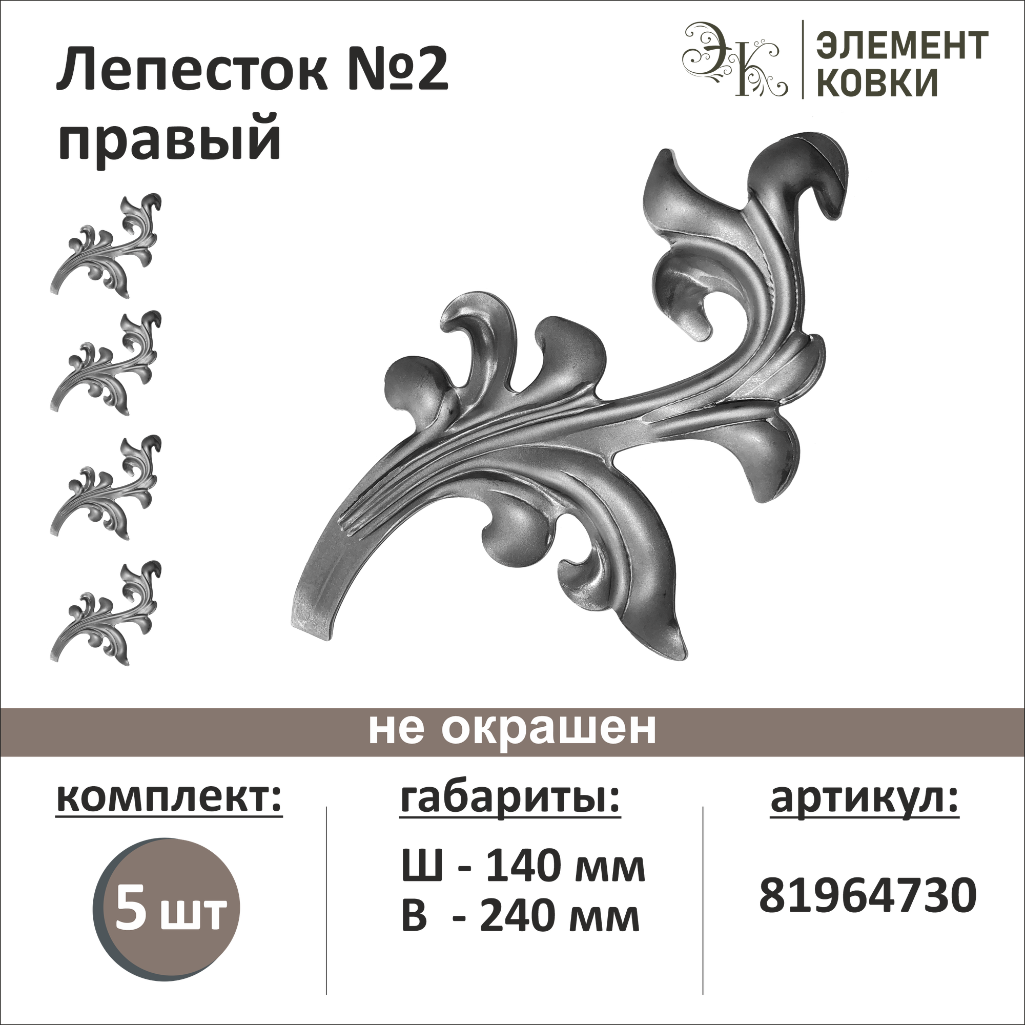 Лепесток № 2 правый 81964730-5, 5 шт