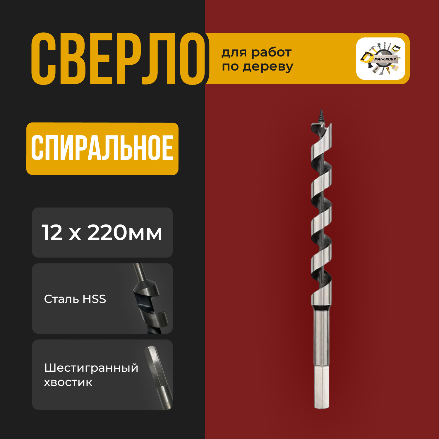 Сверло по дереву спиральное 12х220мм с шестигранным хвостовиком / Сверло винтовое (левиса) 12х220мм