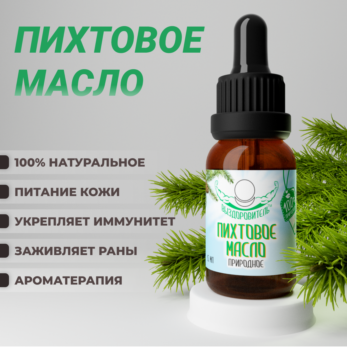 Природное пихтовое масло эфирное, 15 мл (и для внутреннего применения)