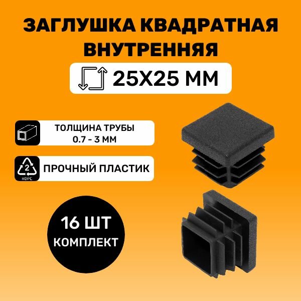 Заглушка квадратная 25х25 мм для труб (16 шт.)