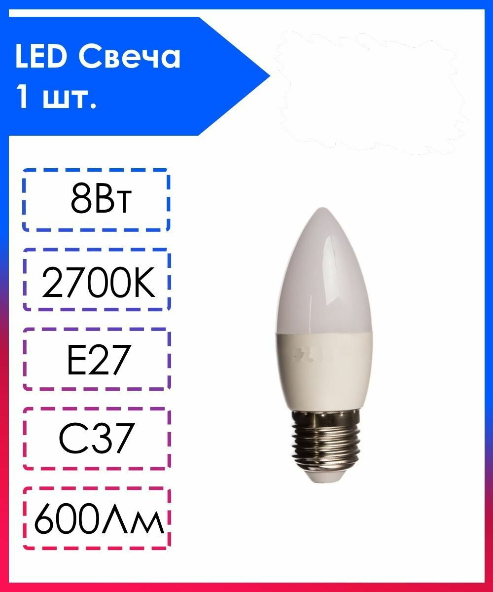 Светодиодная лампа LED Лампочка Е27 Свеча 8Вт 2700К D37х99мм Матовая колба 600Лм распродажа