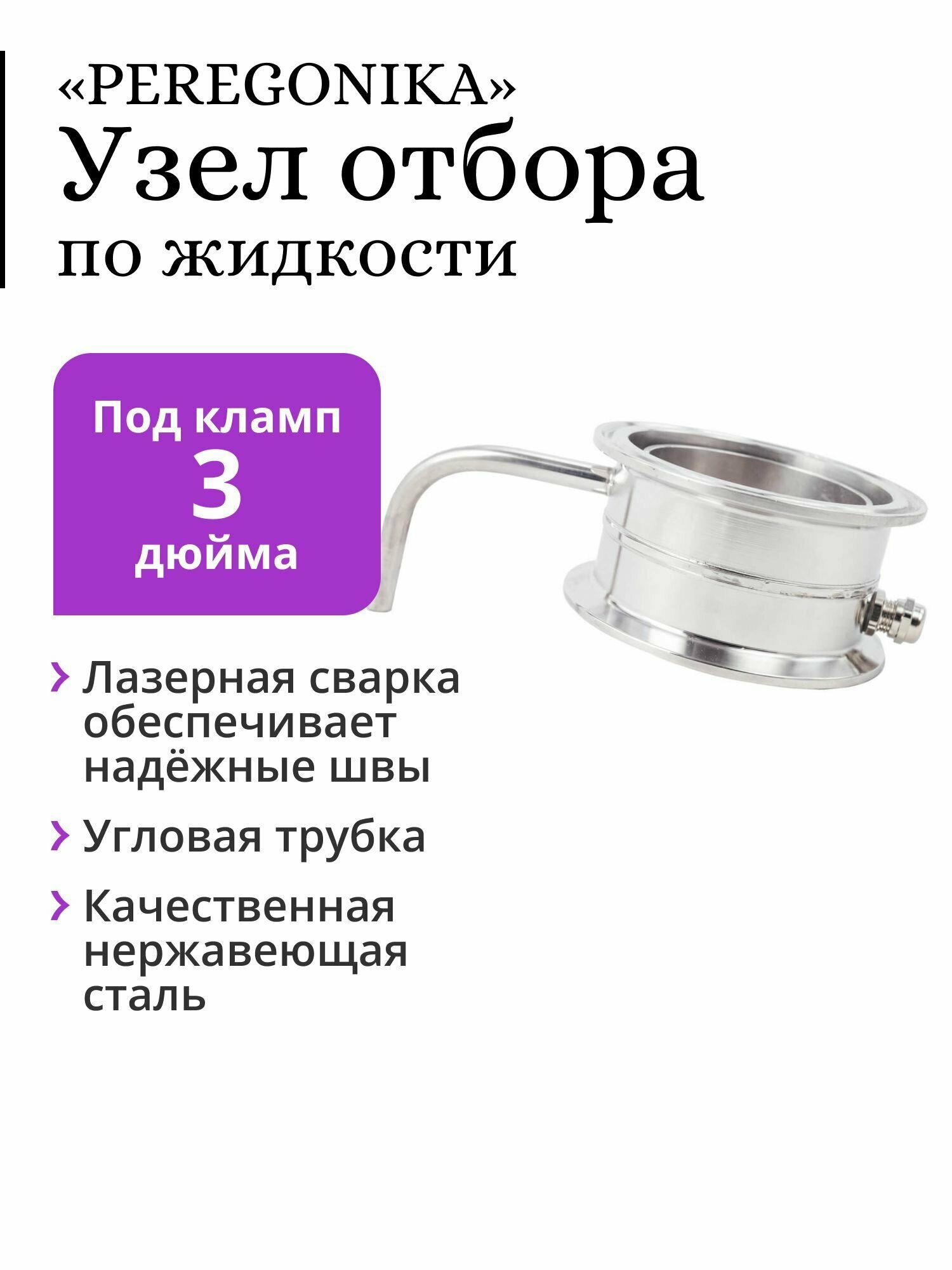 Узел отбора по жидкости 3 дюйма «PEREGONIKA», диаметр внутреннего стакана 59 мм, угловая трубка отбора