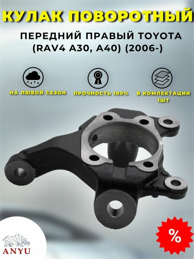 Кулак поворотный передний Правый TOYOTA (RAV4 A30, A40) (2006-)