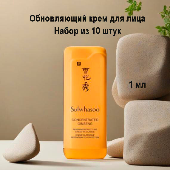 Набор из 10 штук SULWHASOO Concentrated Ginseng Renewing Perfecting Cream EX classic 1ml, Обновляющий крем для лица