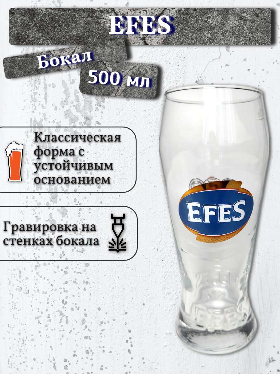 Бокал Efes (Эфес), 0,5 л