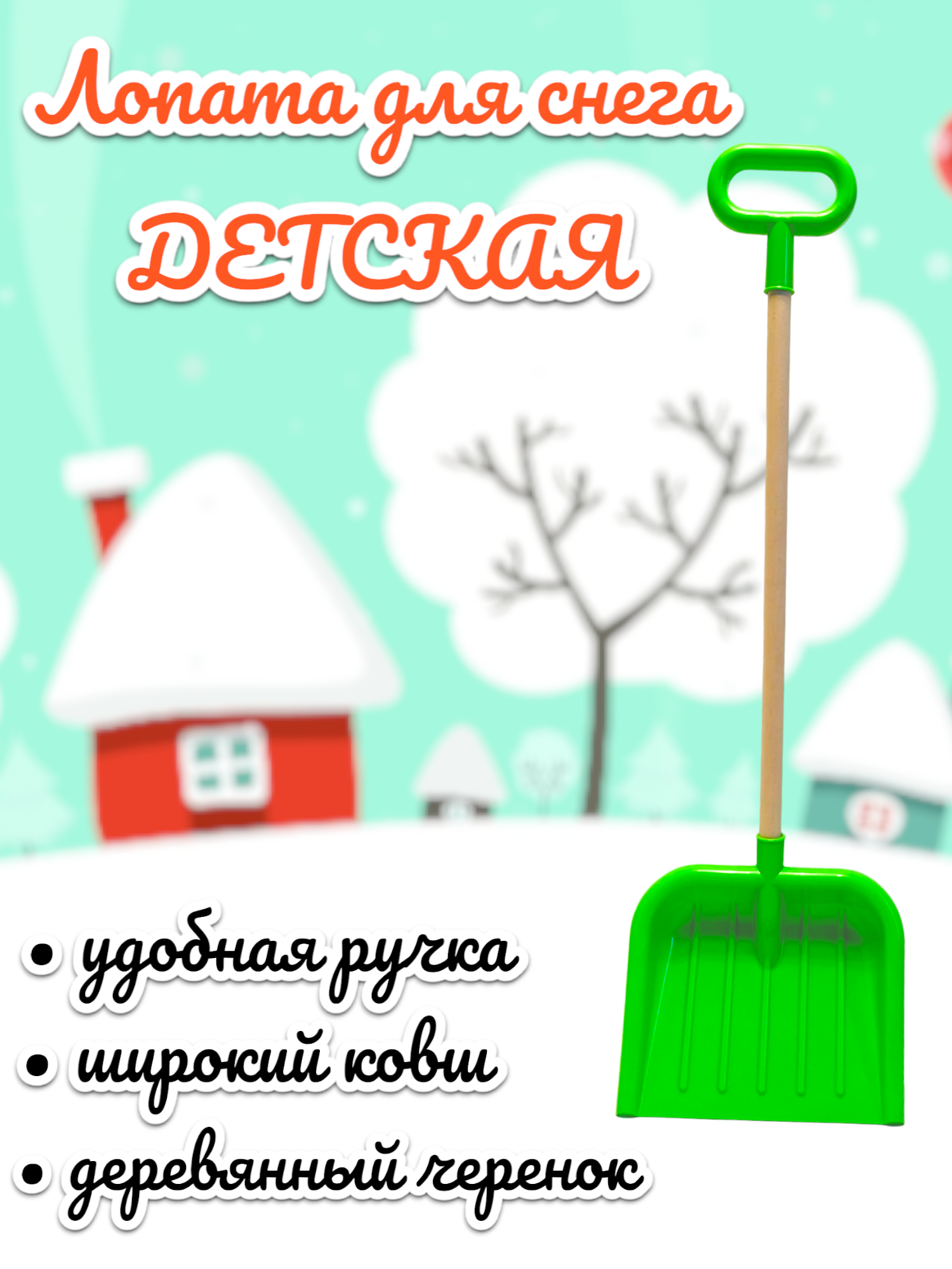 Детская лопата для снега 84 см , Деревянный черенок ( Зеленая)