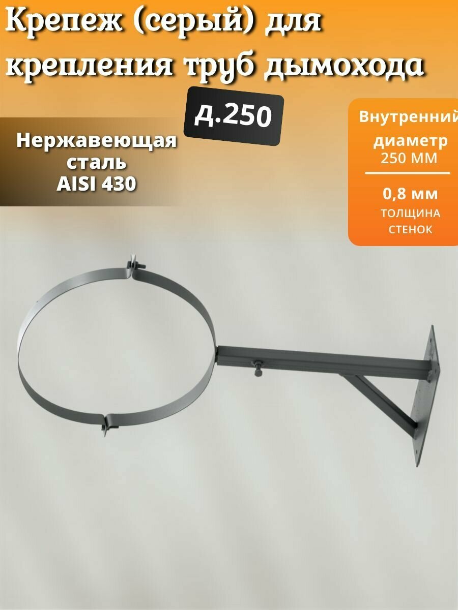 Крепеж (серый) для крепления труб дымохода д. 250
