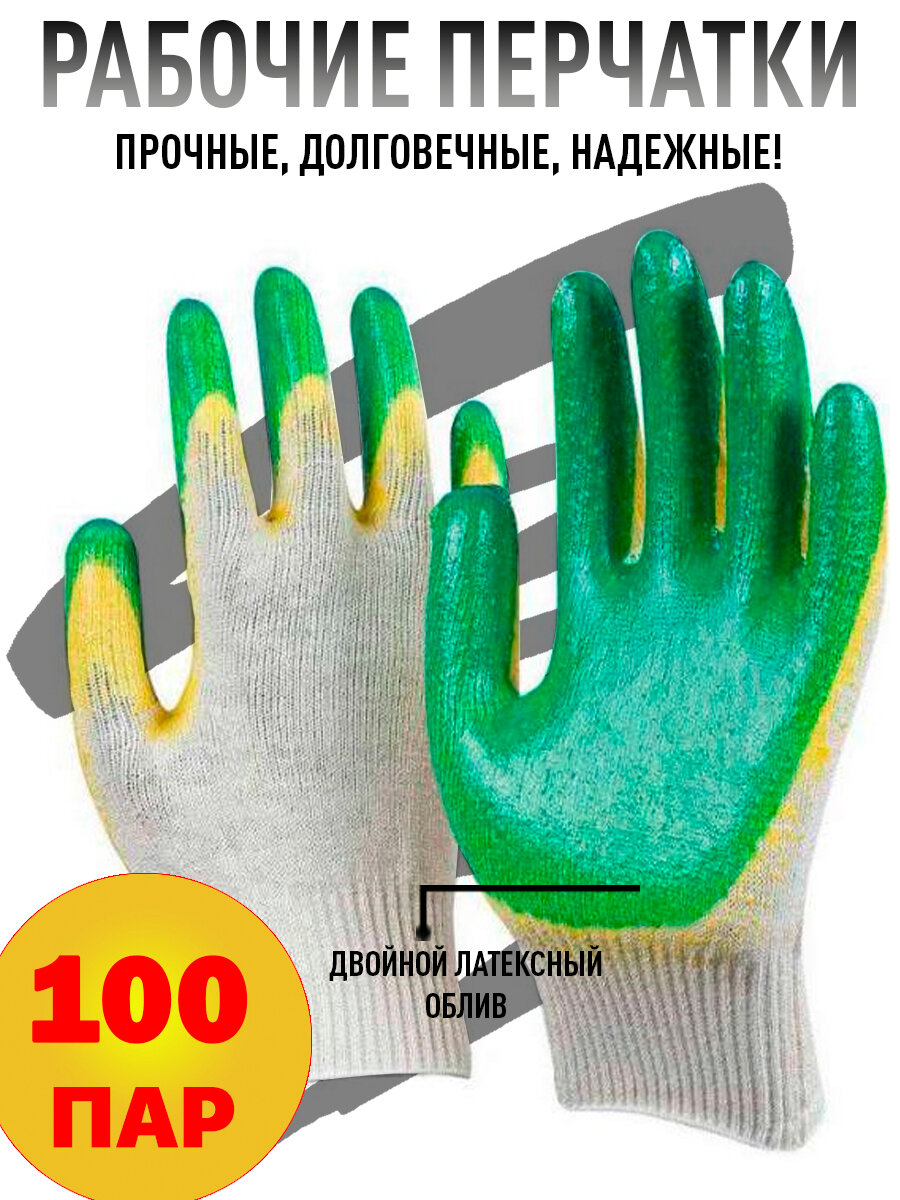 Перчатки рабочие двойной латексный облив 100 пар