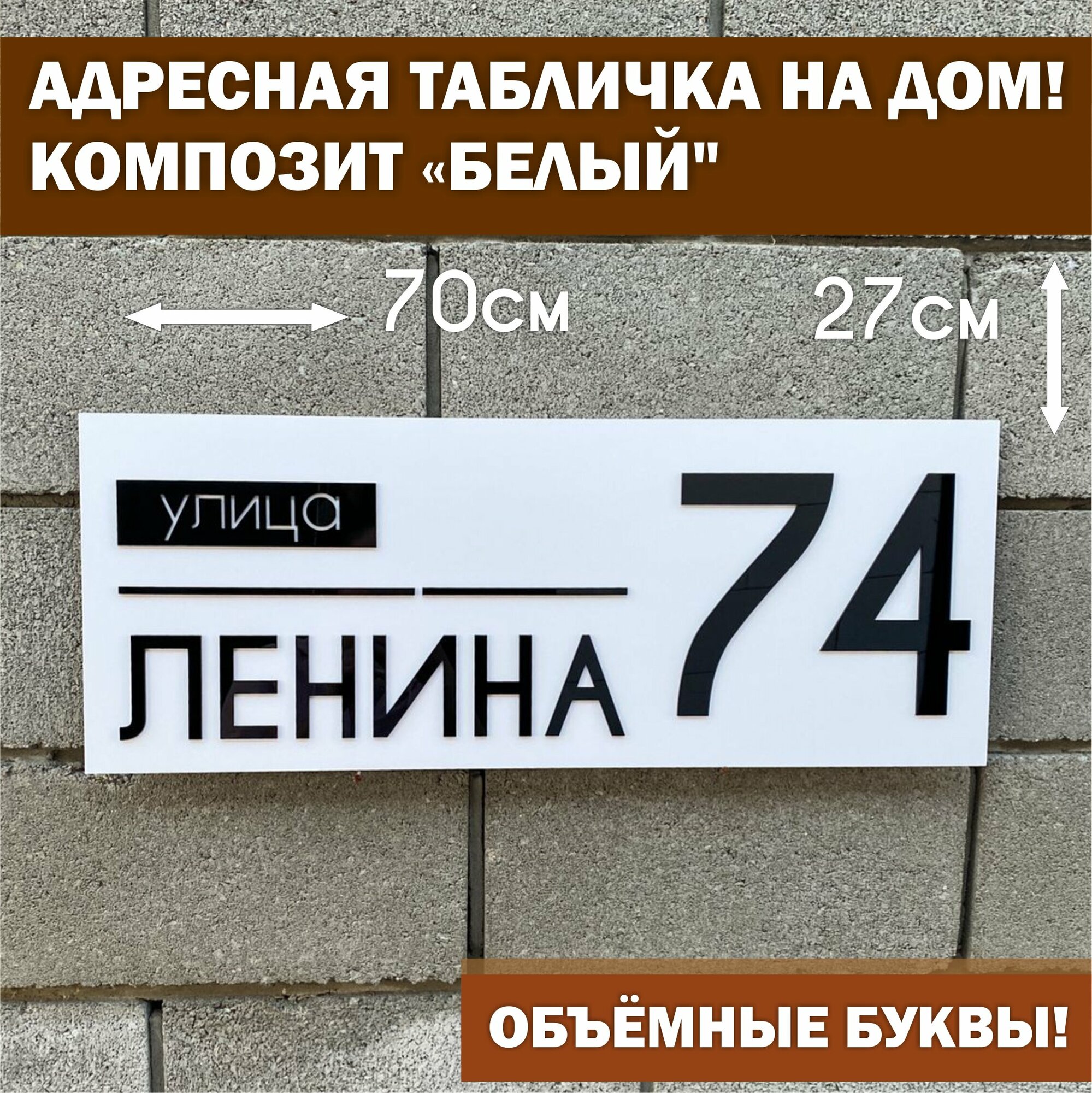 Адресная табличка на дом с объёмными чёрными буквами, Happy Tree, белый 70х27см, для улицы на забор