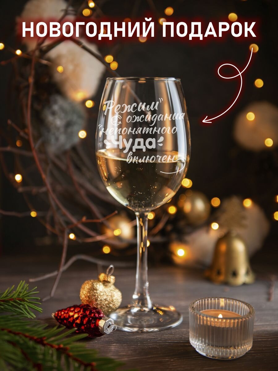 Бокал с надписью Режим ожидания чуда