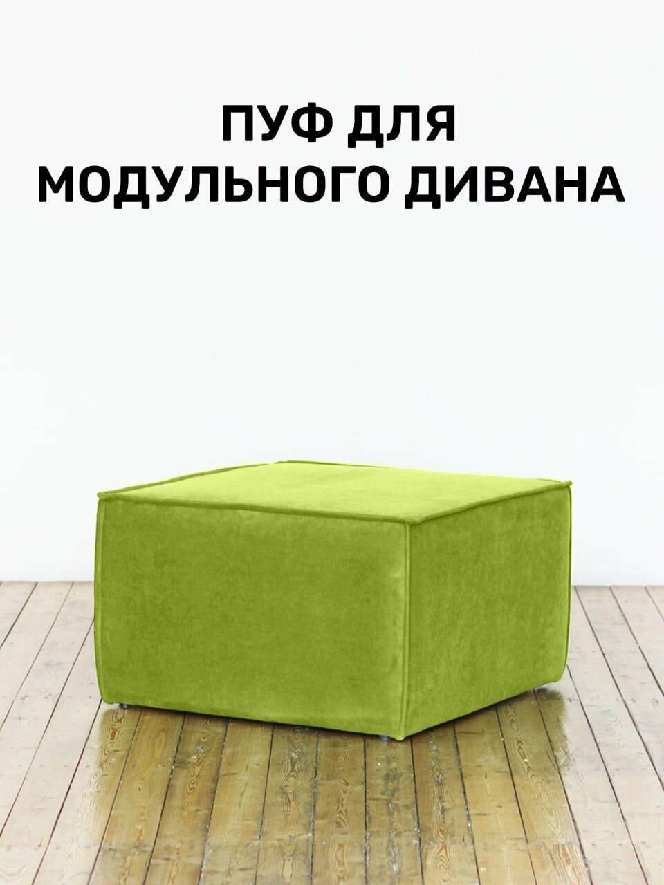Пуф для модульного дивана Alderson велюр салатовый