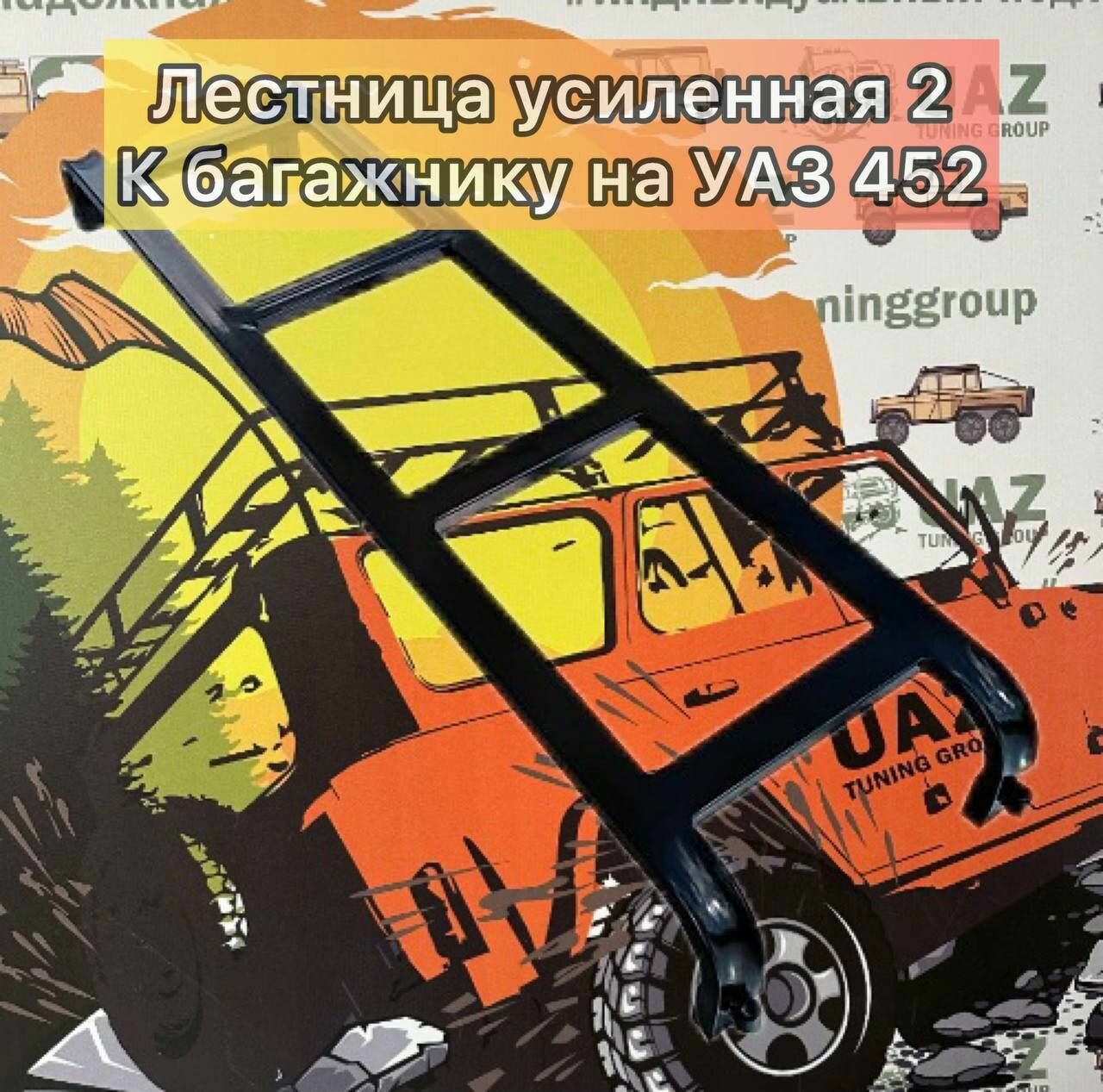 Лестница Усиленная-2 к багажнику на УАЗ 452 (Буханка)