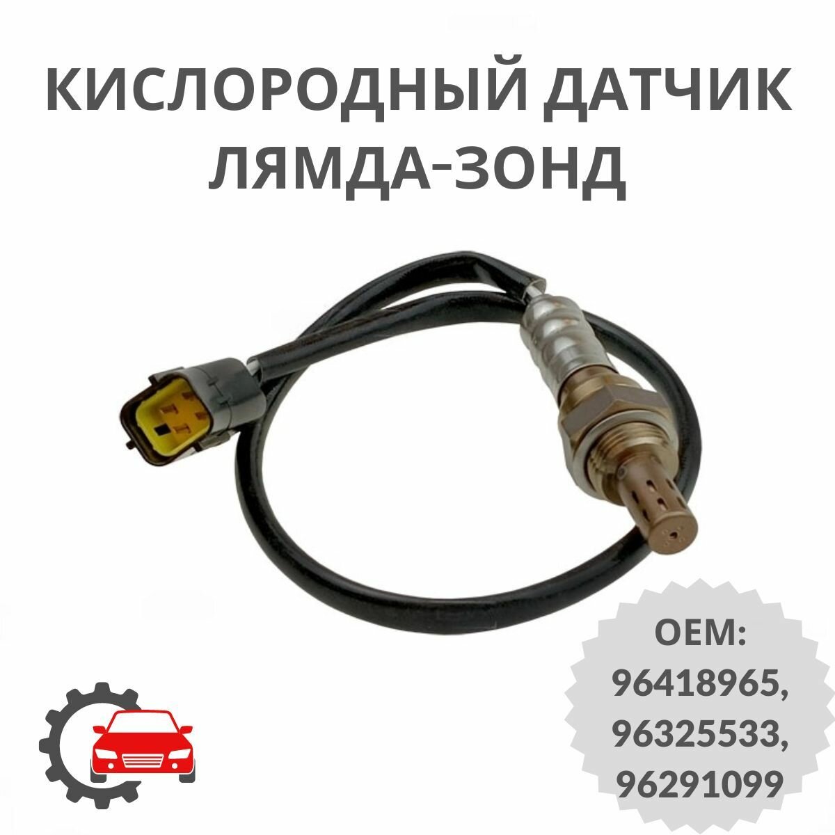 Датчик кислородный лямбда-зонд 80017LSO / Chevrolet Aveo Lacetti, Daewoo Nexia Nubira / Шевроле авео лачетти, Дэу нексиа нубира / ОЕМ 96418965