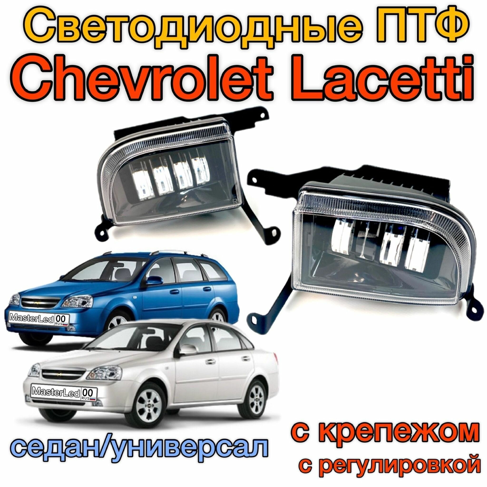 LED ПТФ Противотуманные светодиодные фары для Chevrolet Lacetti (Шевроле Лачетти), СТГ, белый свет 6000K, с регулировкой