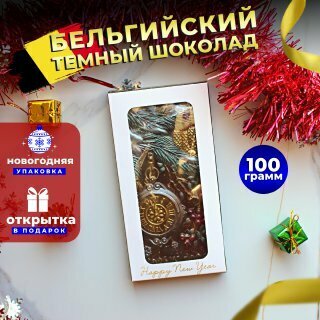 Темный шоколад "Новогодний" в подарочной упаковке, 100 гр