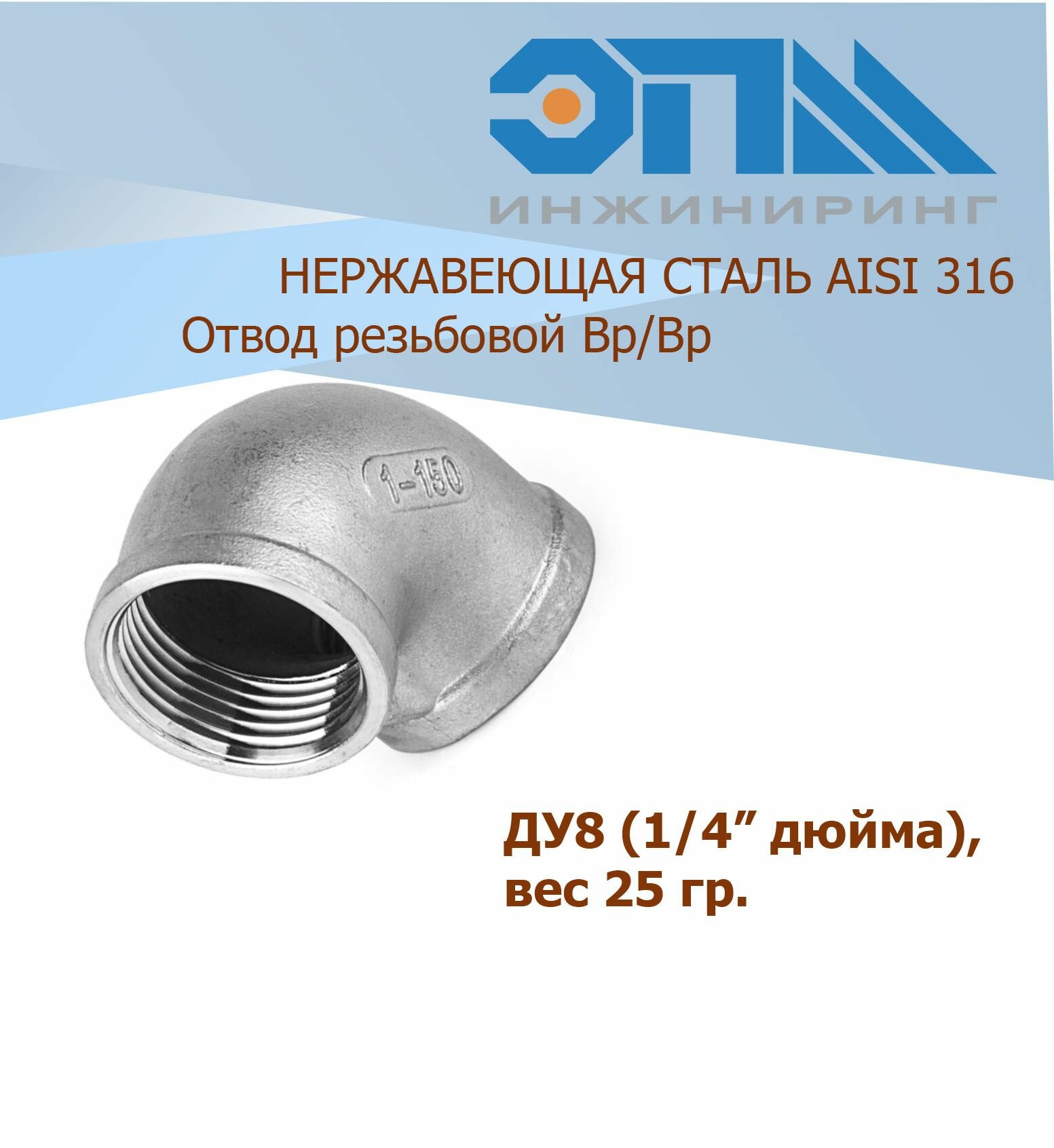 Отвод нержавеющий Вр/Вр Ду 8 (1/4") AISI 316 резьбовой 90 градусов